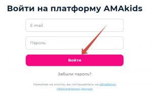 АМАкидс платформа: войти в личный кабинет